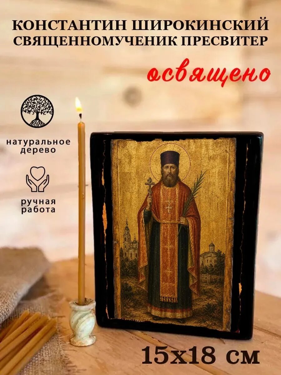 Икона Константин Широкинский, на дереве, 15×18 см, освящённая