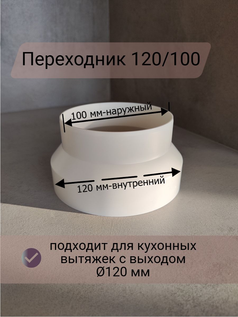 Переходник (редуктор) для кухонной вытяжки 120/100 мм