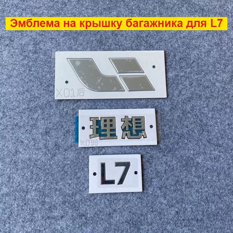 Эмблемы и шильдики Li Auto L7 L8 L9 на капот и крышку багажника