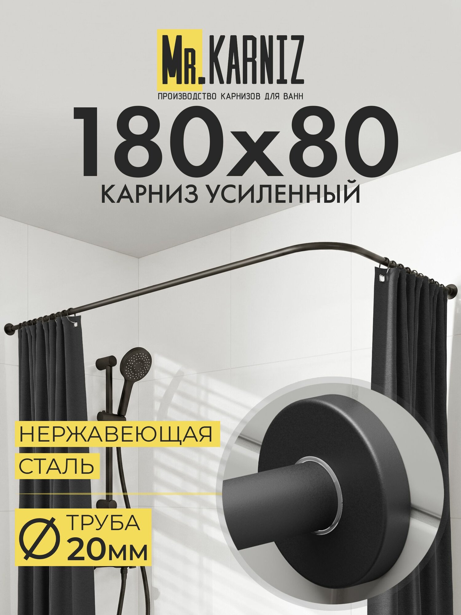 Угловой карниз для ванной 180x80 см, Труба 20 мм, Г образный, Отражатели CYLINDRO цвет черный, MrKARNIZ, Усиленный, Нержавеющая сталь