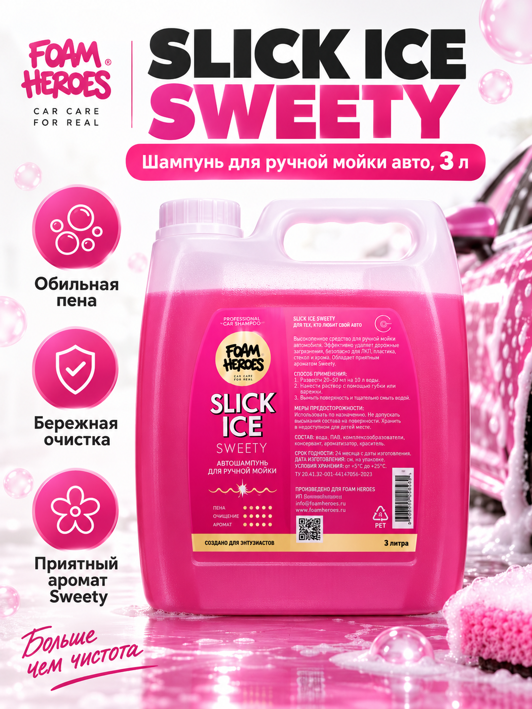 Foam Heroes Шампунь для ручной мойки авто Slick Ice Sweety, 3л.