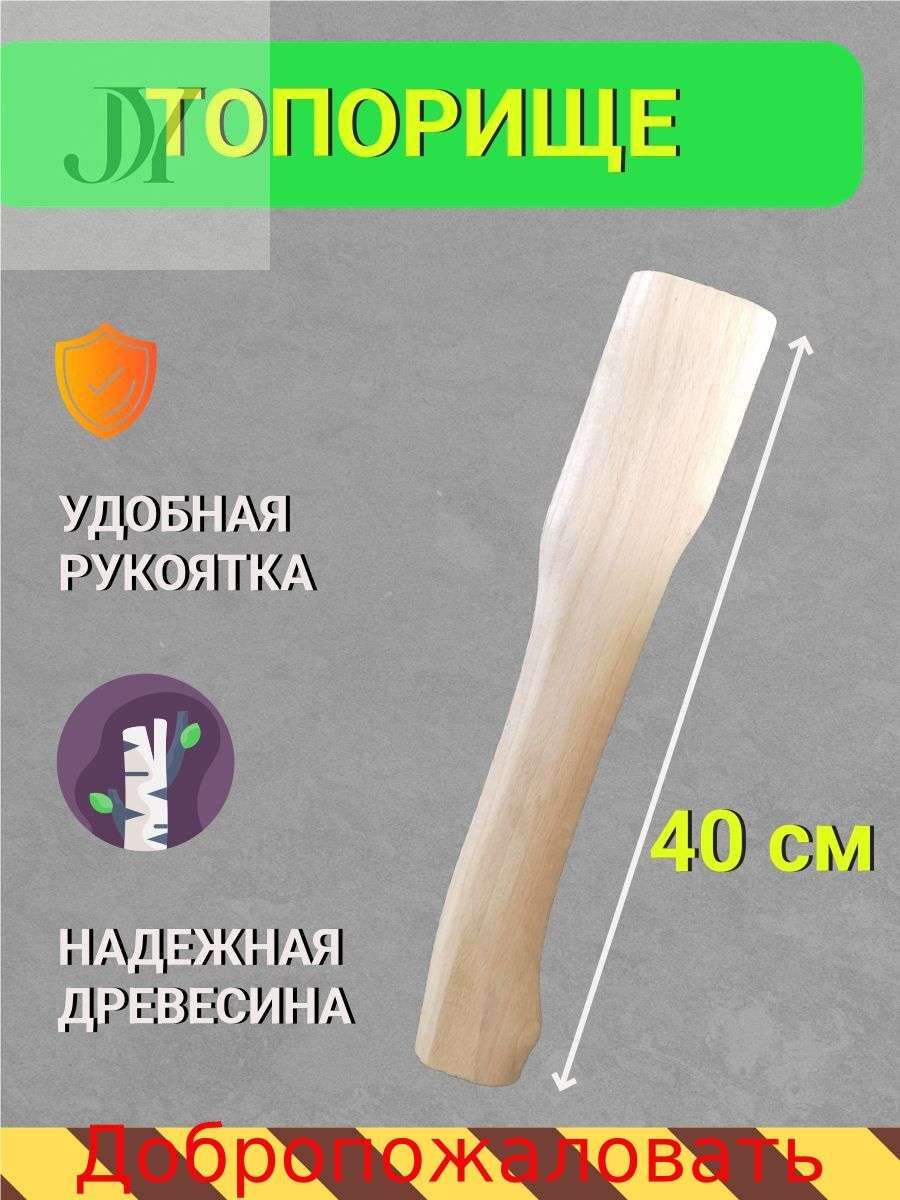 Топорище для топора 40 см