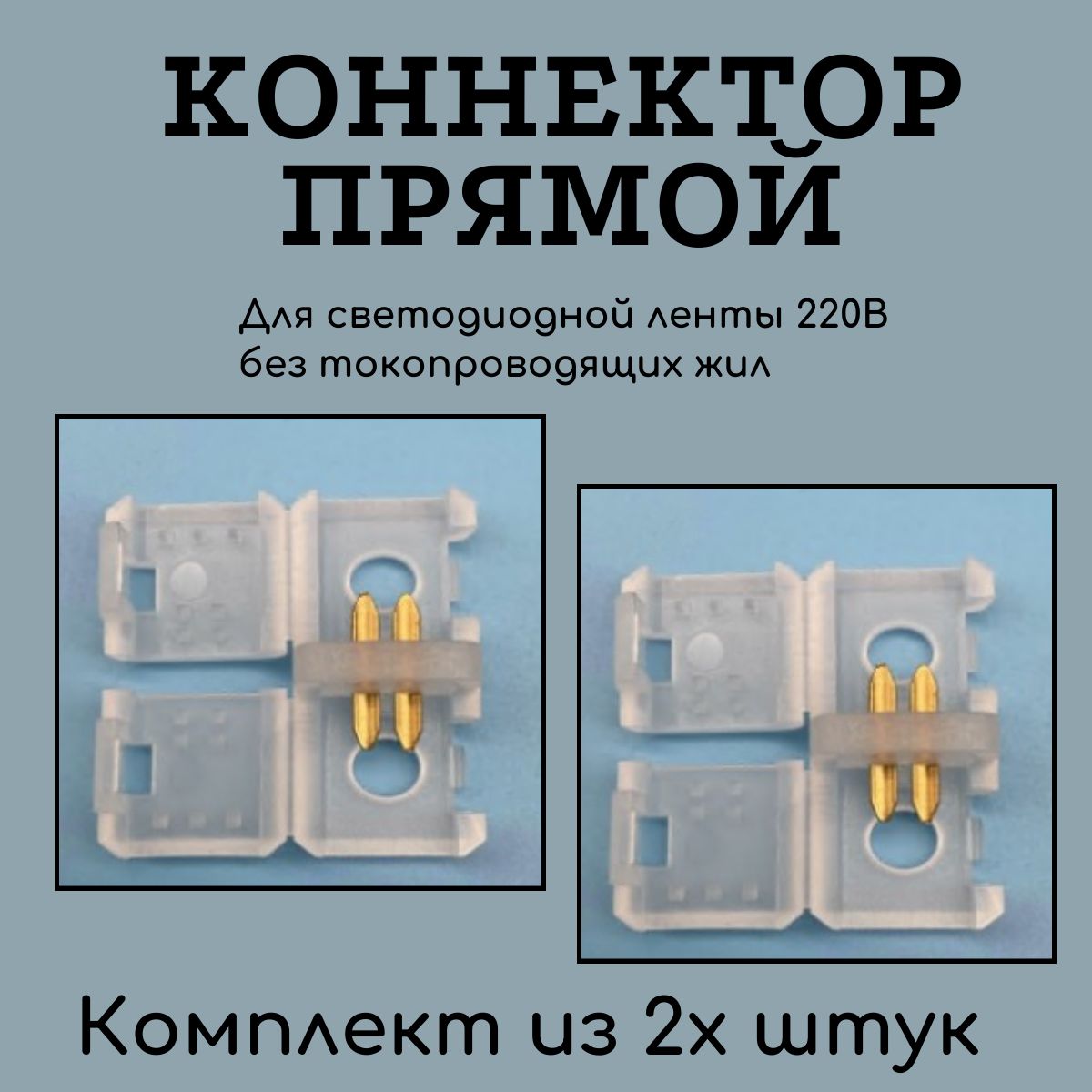 Коннектор соединитель прямой для светодиодной ленты без токопроводящих жил 6х12мм, комплект 2шт. 220V