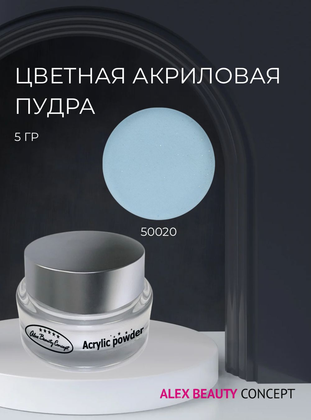 Alex Beauty Concept Цветная акриловая пудра, 5 гр, цвет синий 50020