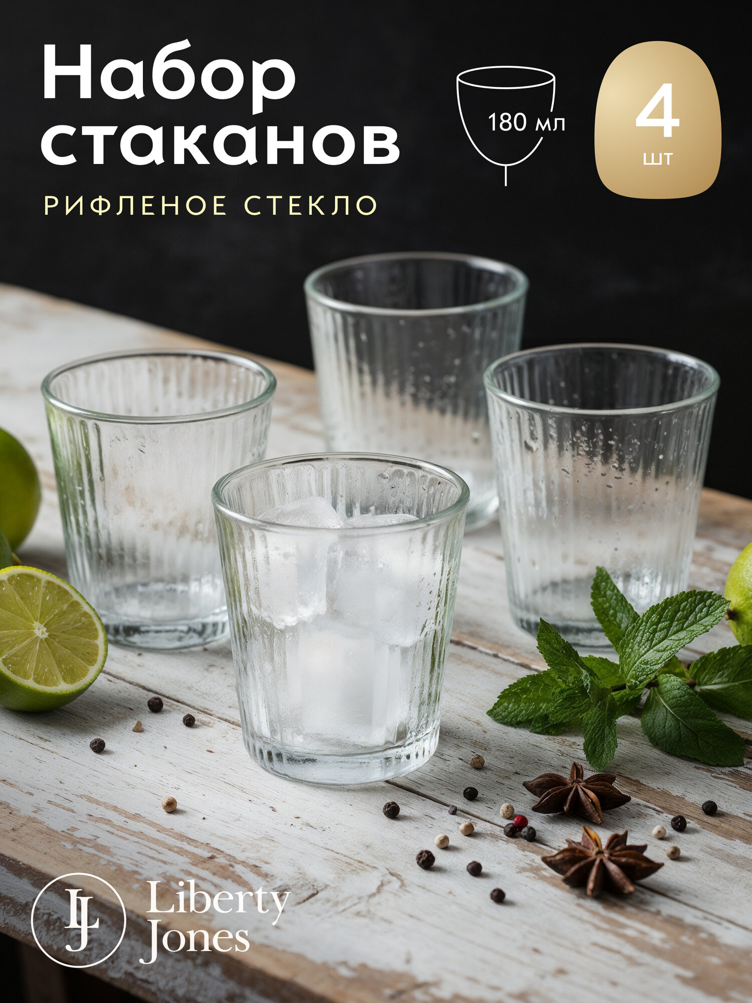 Набор стаканов Liberty Jones, стекло, 180 мл, 4 шт.