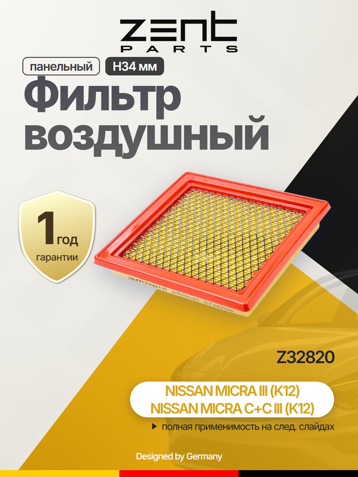 Фильтр воздушный панельный H34 мм для NISSAN