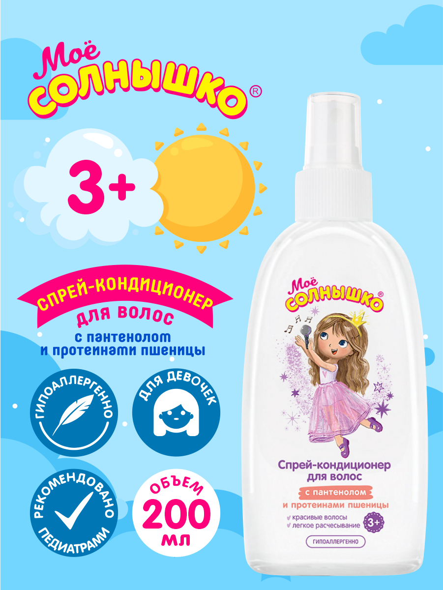 Спрей-кондиционер для волос Мое солнышко 3+ для девочек 200 мл.