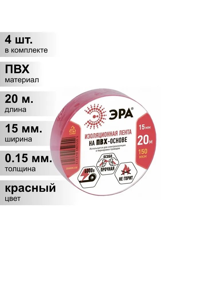 (4 шт.) Изолента ПВХ красная 15мм 20м 150мкм ЭРА