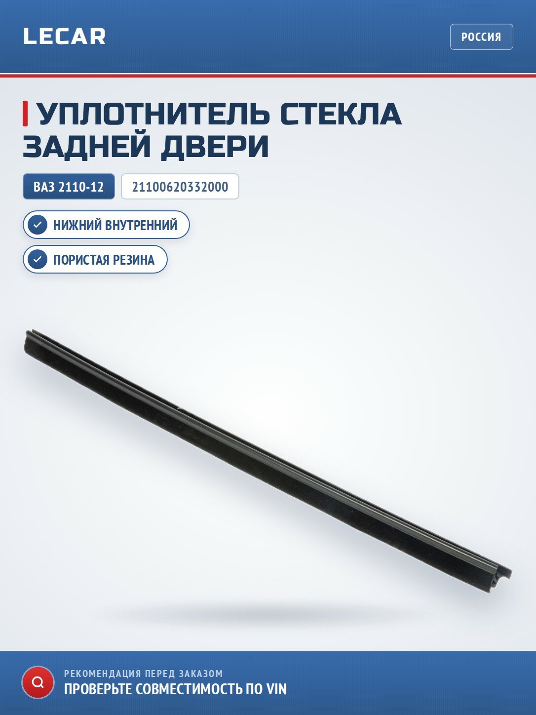 Уплотнитель опускного стекла задней двери нижний внутренний LADA 21100620332000