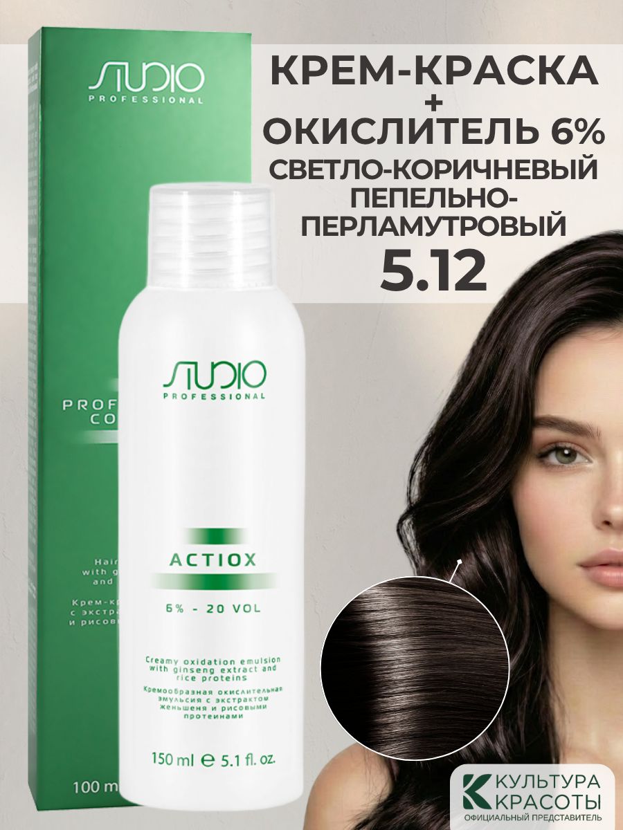 Kapous Studio Professional Набор краска для волос № 5.12 Светло коричневый пепельно перламутровый и окислитель 6%