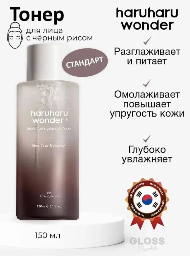 Haruharu Wonder Бесспиртовой тонер с чёрным рисом. Black Rice Hyaluronic Toner For Sensitive Skin 150 ml