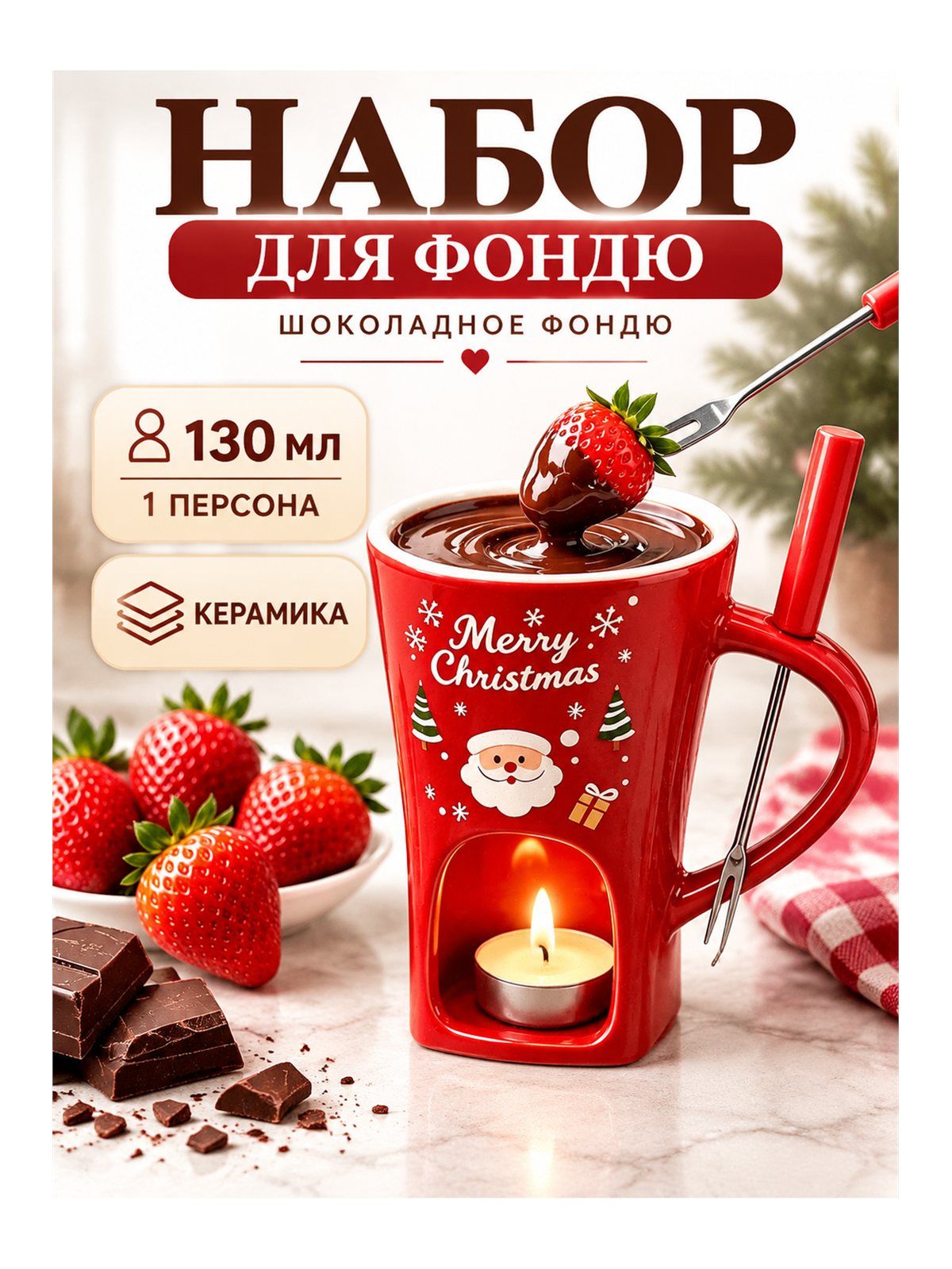 Набор для фондю 0.13 л, шпажек 1, керамика, красный