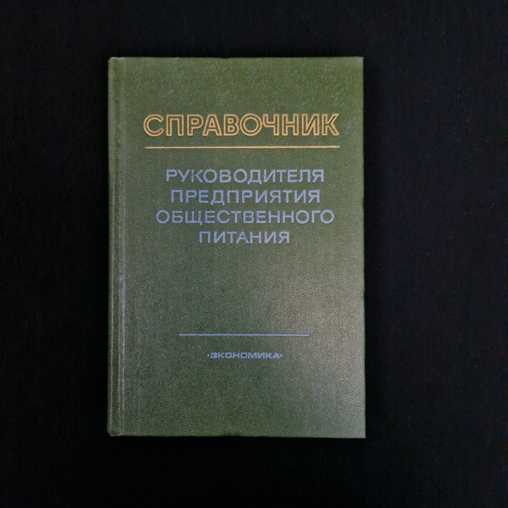 Справочник руководителя предприятия общественного питания. Книга СССР, справочное издание