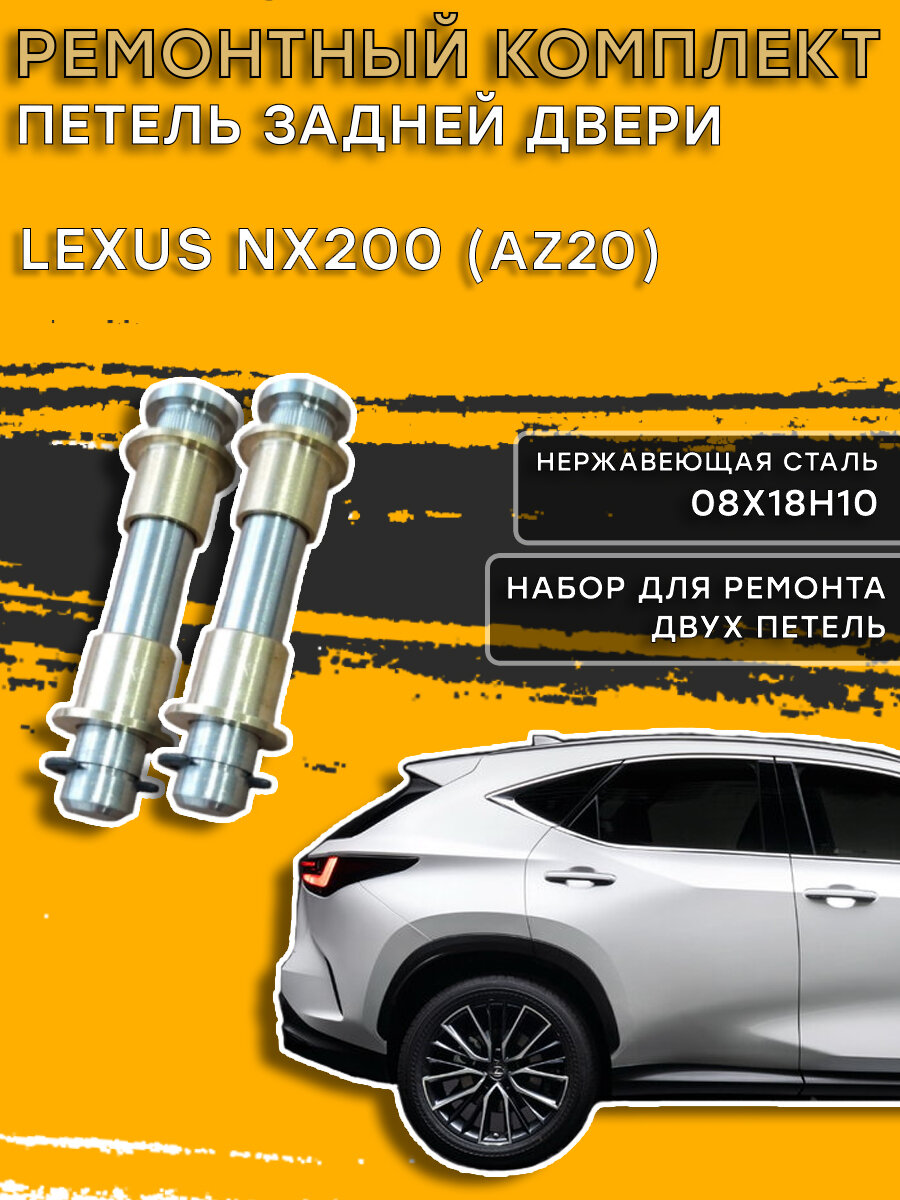 Ремкомплект петель задней двери Lexus NX200, AZ20 (2021-2025)