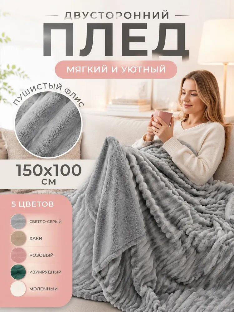 Плед 100x150 см флис двусторонний, плюшевый светло-серый
