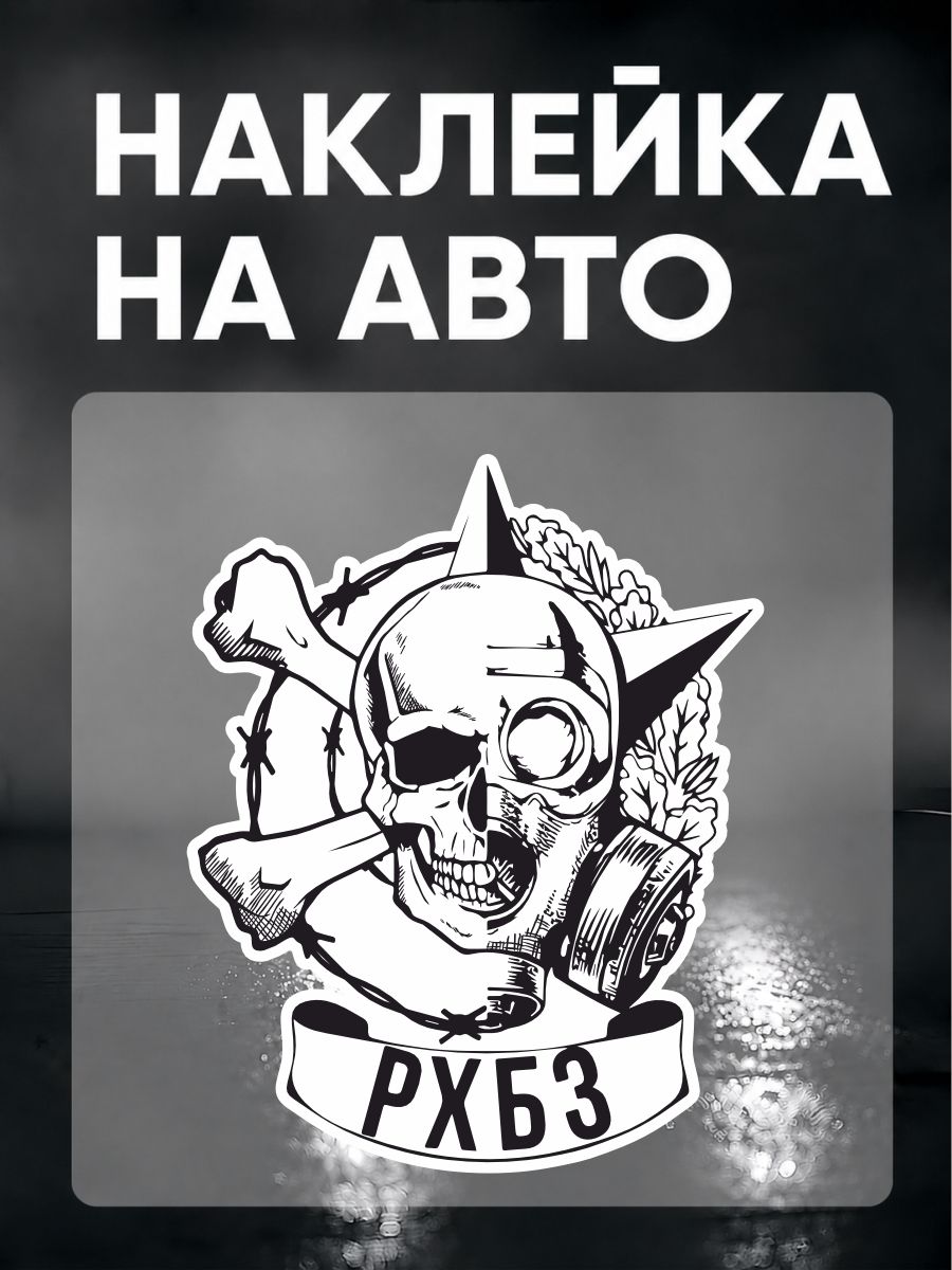 Наклейка на авто логотип рхбз