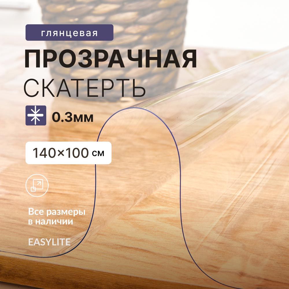 EasyLite Скатерть 100x140 см клеенка антискользящее покрытие, водоотталкивающая пропитка прозрачный