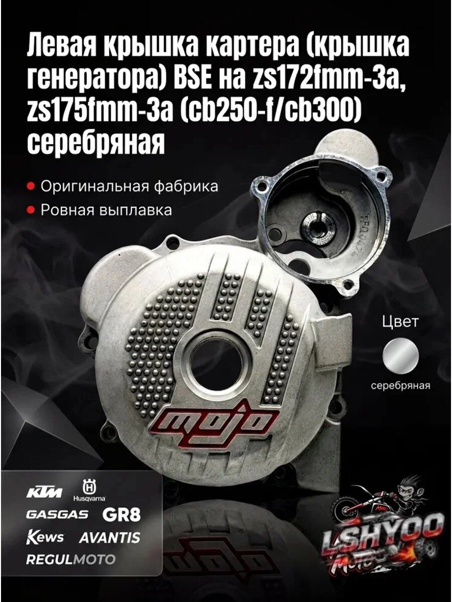 Левая крышка картера (крышка генератора) BSE на zs172fmm-3a, zs175fmm-3a (cb250-f/cb300) серебренная