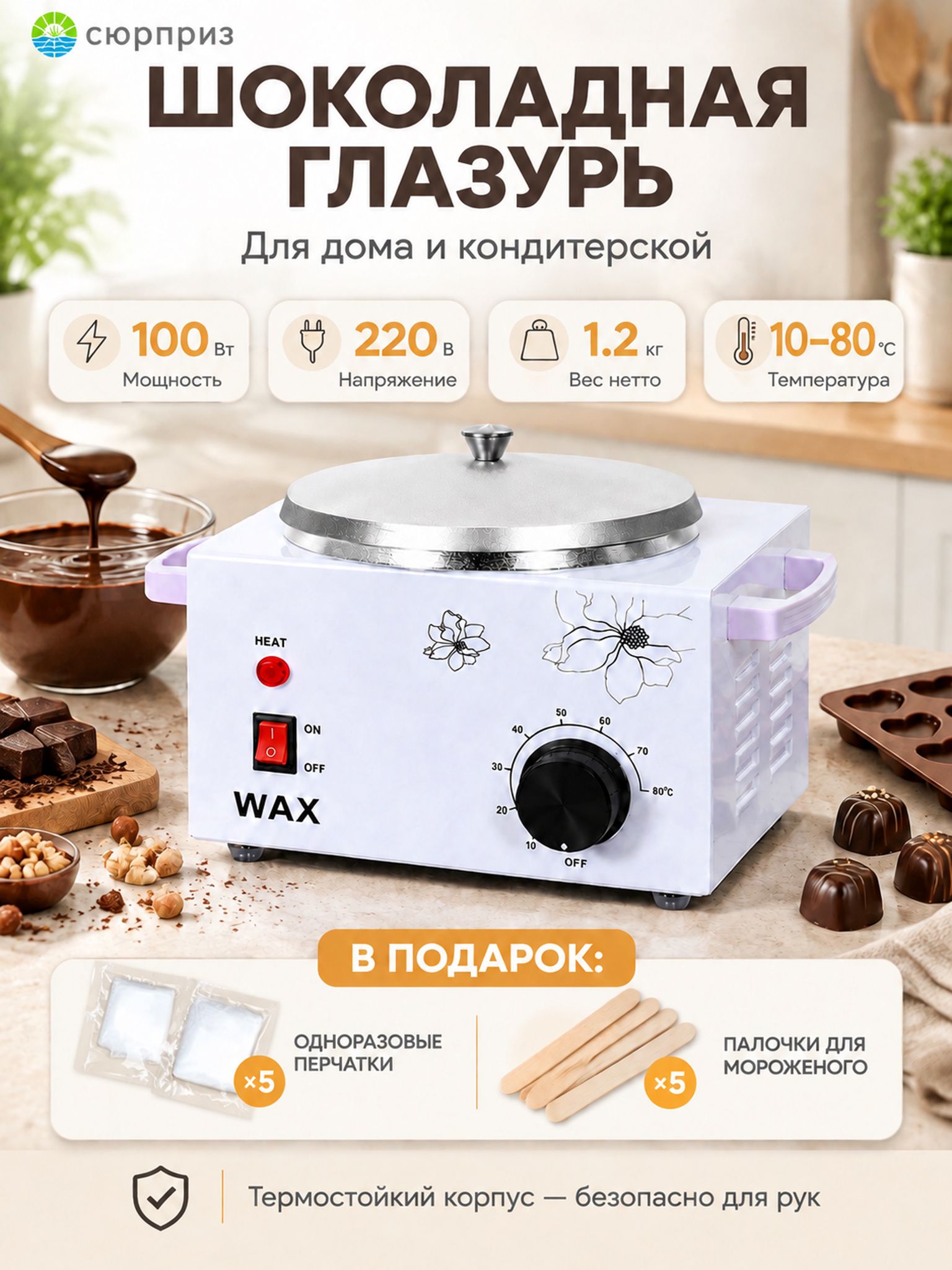 Wax-501 шоколадный воскоплав, 100 Вт, для дома и кондитерской