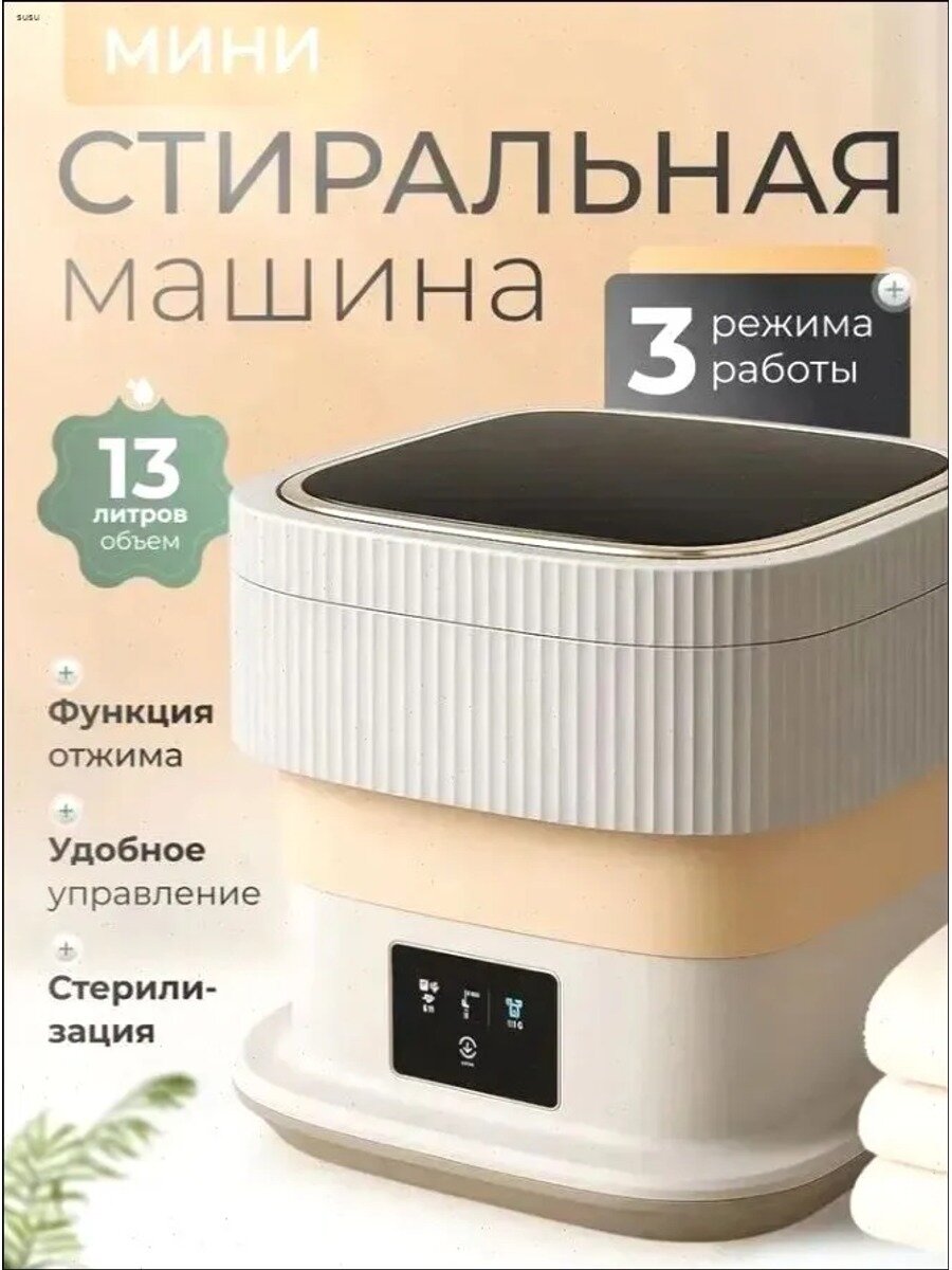 Стиральная машинка Мини 13л 3 режима складная с отжимом и сливом