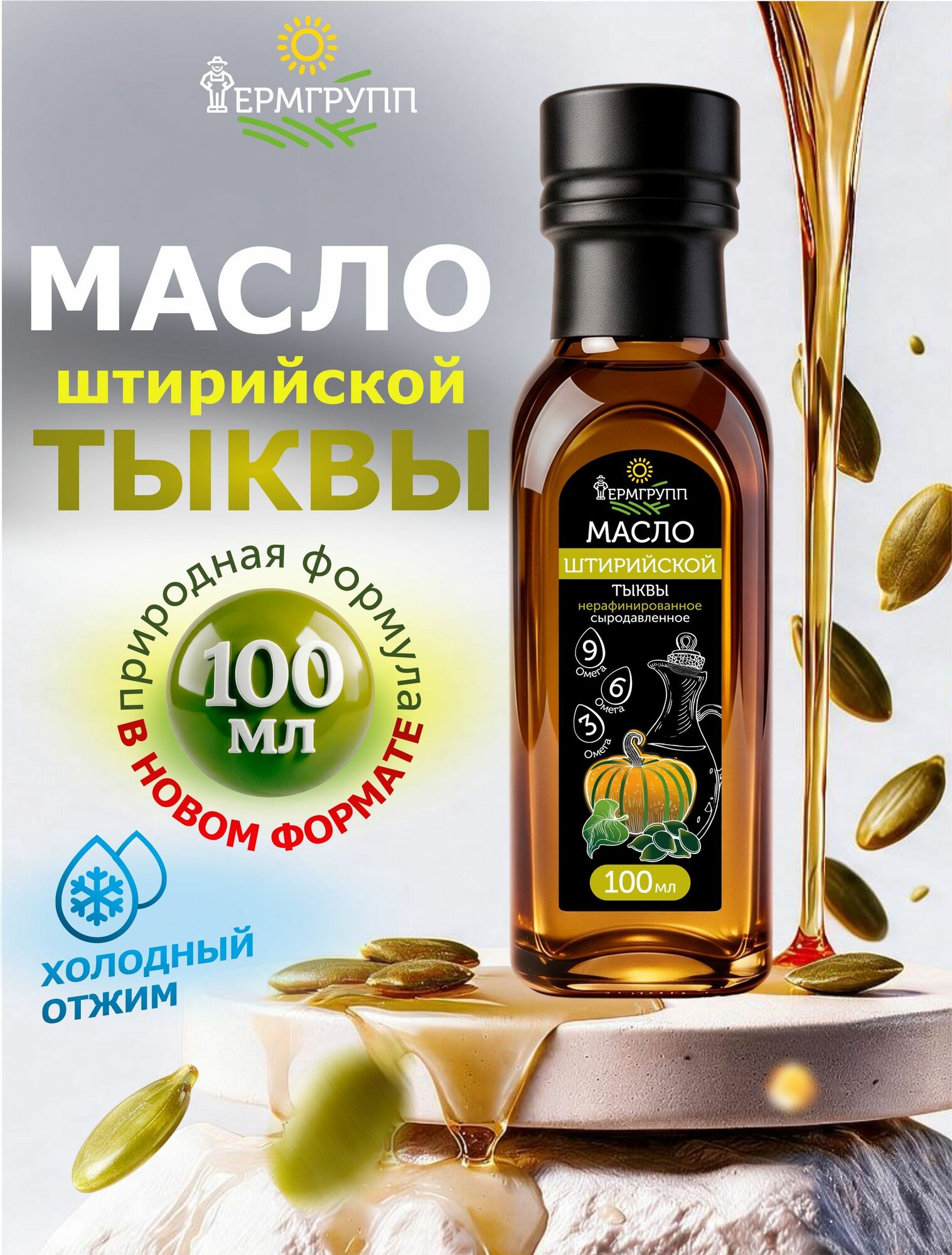 Масло из семян штирийской тыквы фермгрупп, 100 мл, сыродавленное, холодного отжима