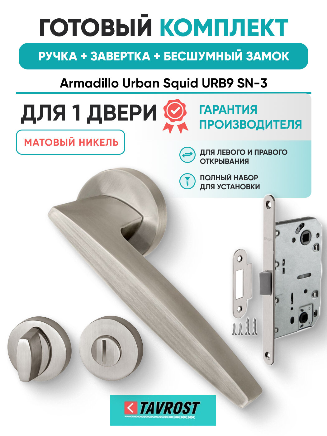 Ручки Urban Squid USQ9 SN-3+Завертка+Бесшумный замок