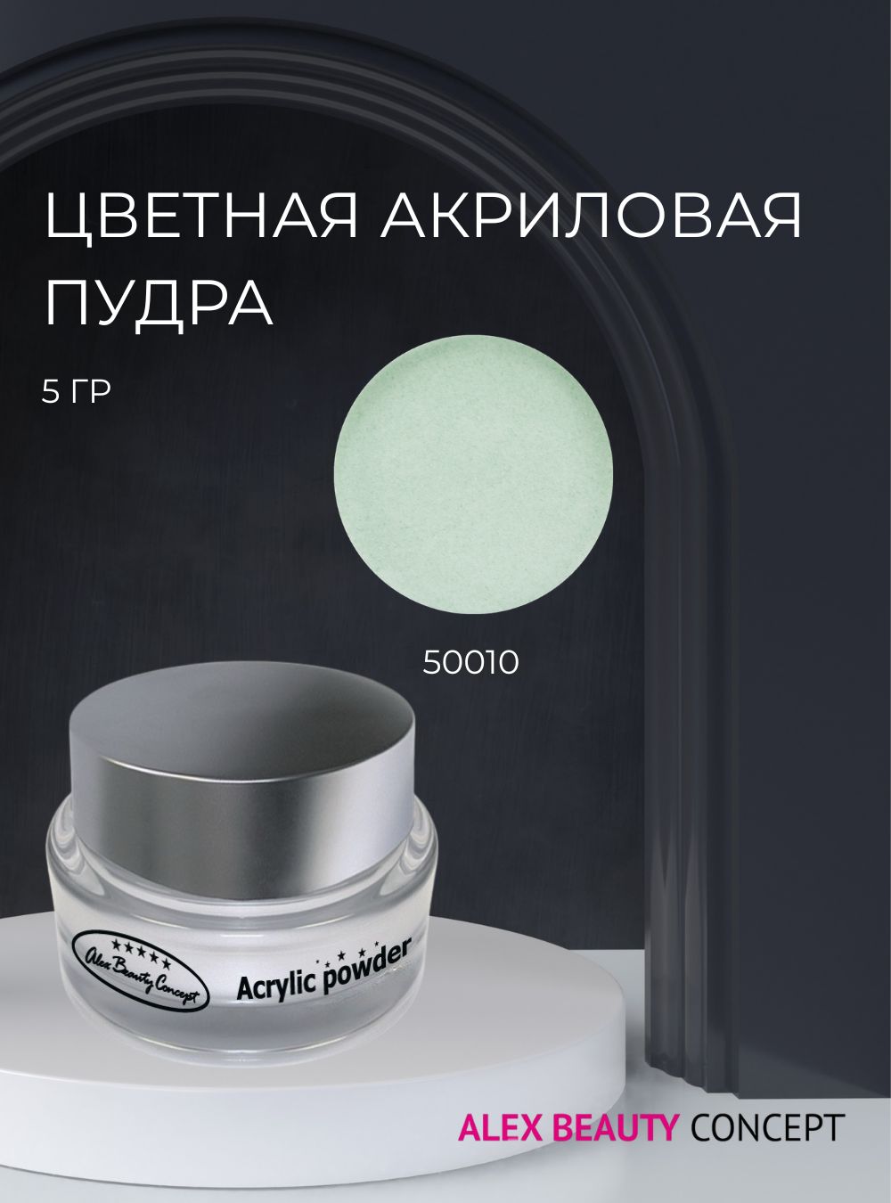 Alex Beauty Concept Цветная акриловая пудра, 5 гр, цвет зеленый 50010