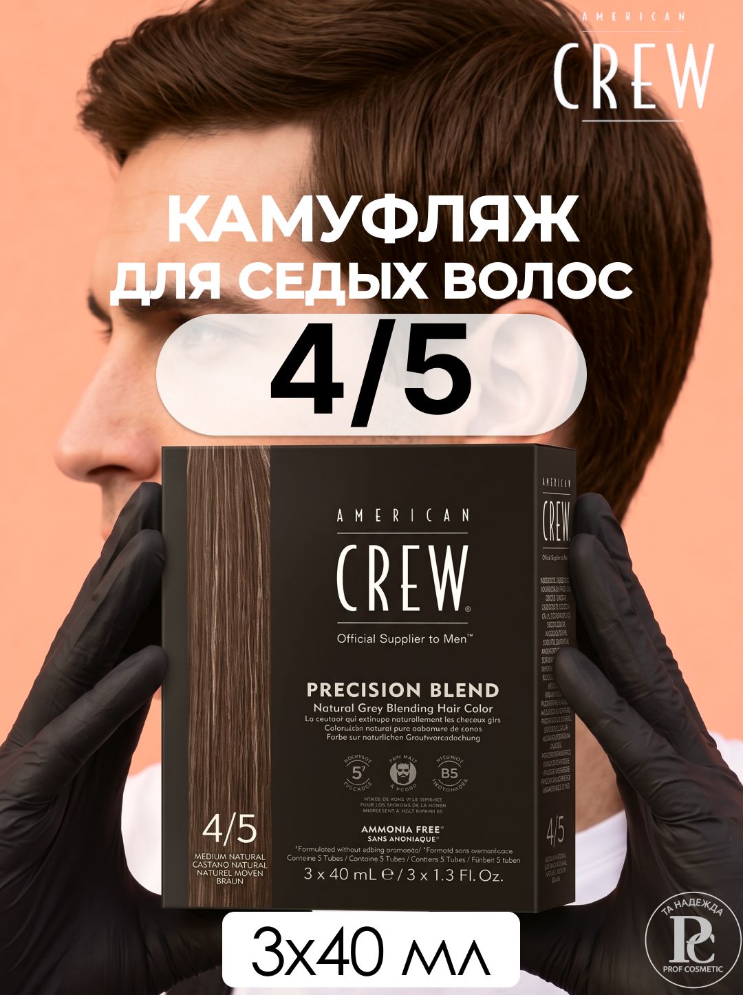 Камуфляж для седых волос мужской American Crew PRECISION BLEND 4/5 3 х 40 мл