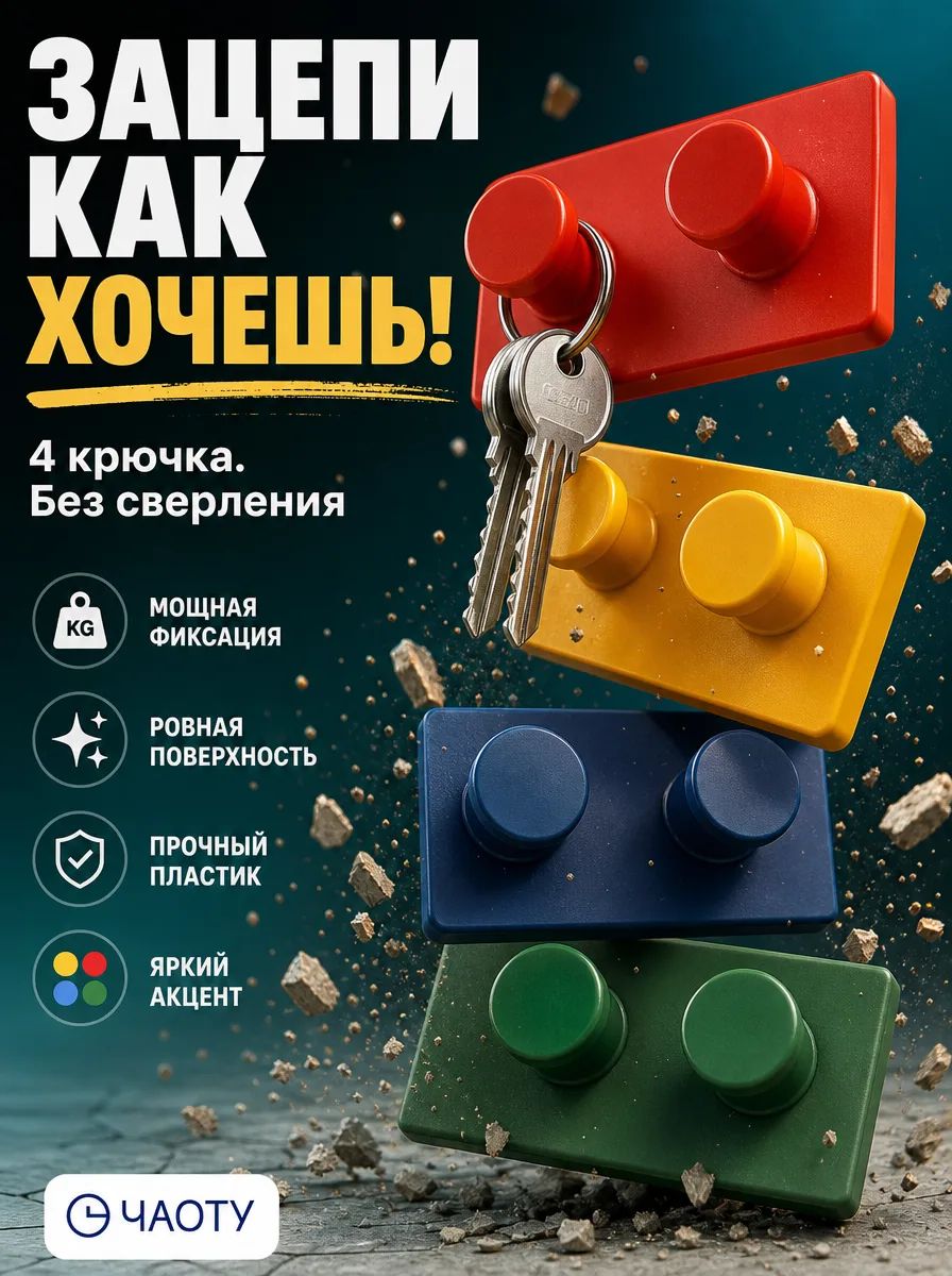 Самоклеющиеся пластиковые настенные крючки, набор 4 шт, цветные, без сверления для ключей, кабелей, дома и кухни