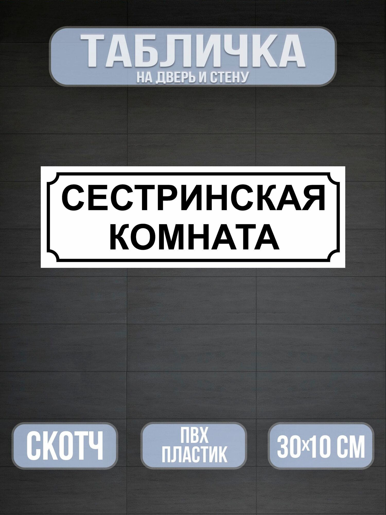 Табличка Сестринская комната - белая