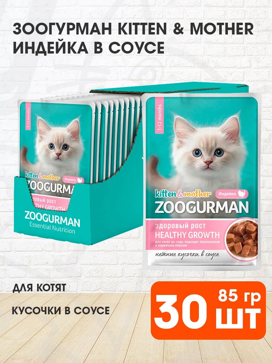 Корм влажный Zoogurman Kitten & Mother для котят, индейка в соусе, 85 г 30 шт