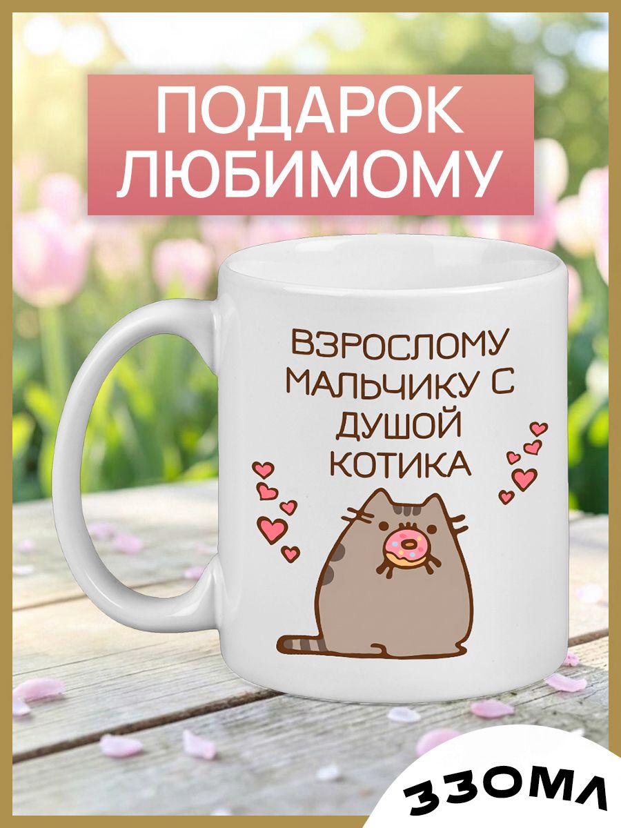 Кружка милая, кружка пушин, подарок парню, керамика, 330мл, PRINTARUIM