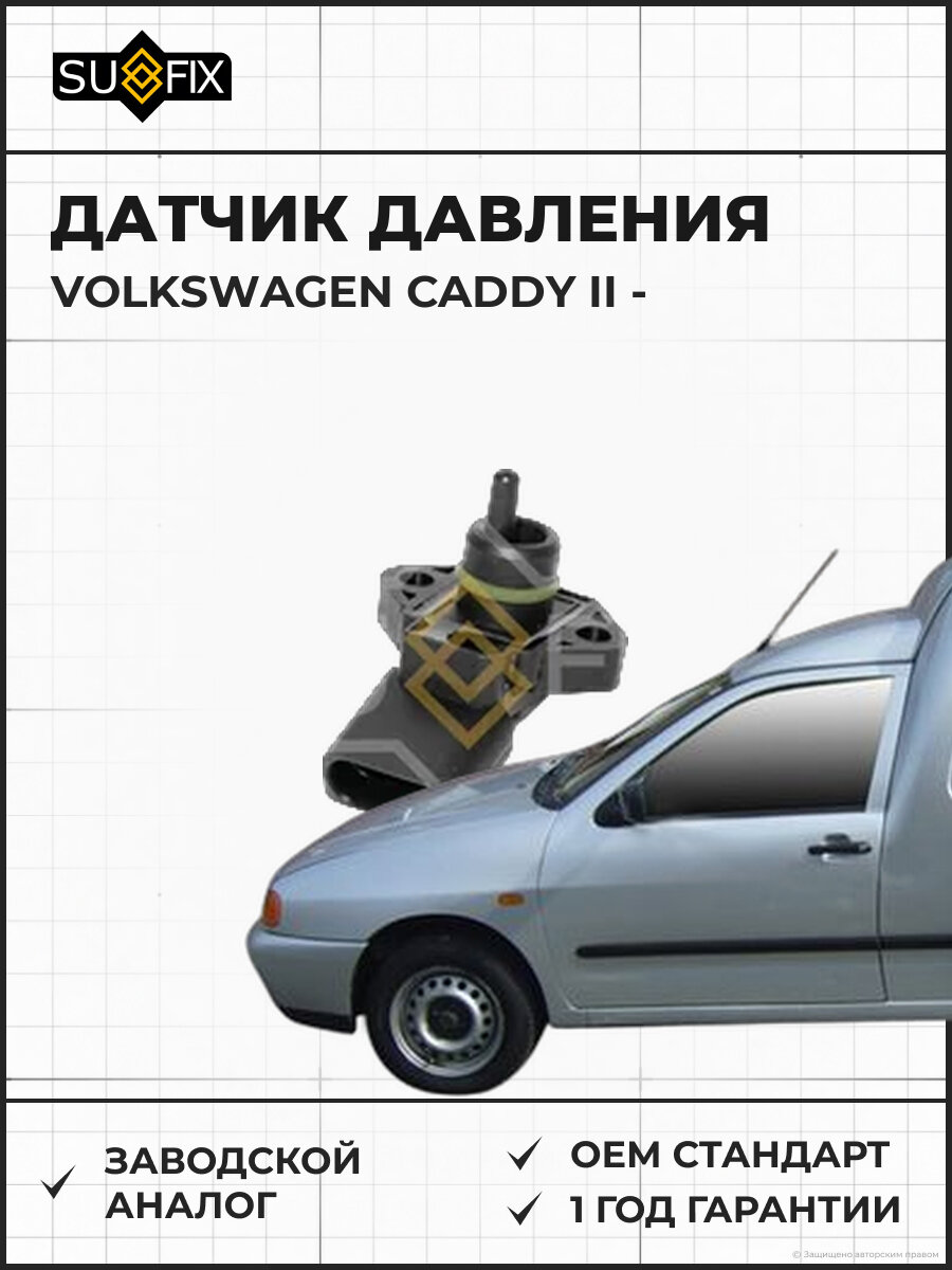 Датчик давления SUFIX IP1103 Фольксваген Кадди II VOLKSWAGEN CADDY II