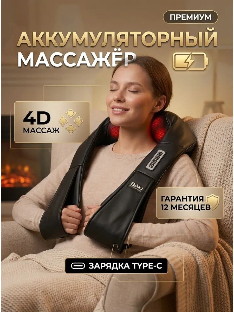 Массажёр для шеи и плеч BAKI Premium 4D с подогревом, аккумуляторный, 16 роликов