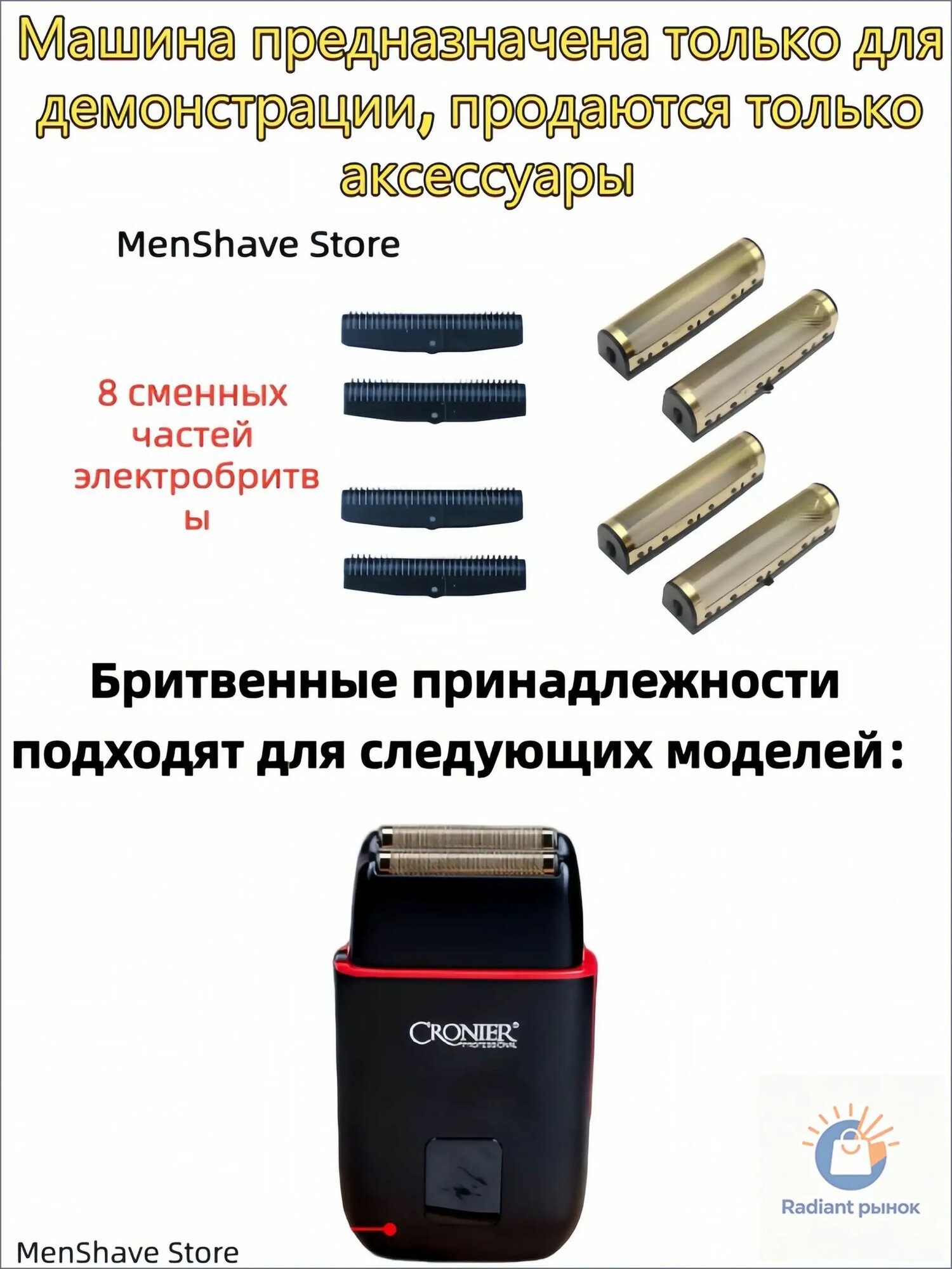 Комплект сменной сетки и режущих ножей для электробритвы CRONIER, 8 предмета