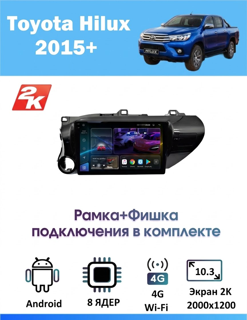 Магнитола Toyota Hilux 2015+ (8 ядер, 4/64 GB, 2 K эран, (рамка+фишка подключения в комплекте) ) Магнитола Тойота Хайлюкс