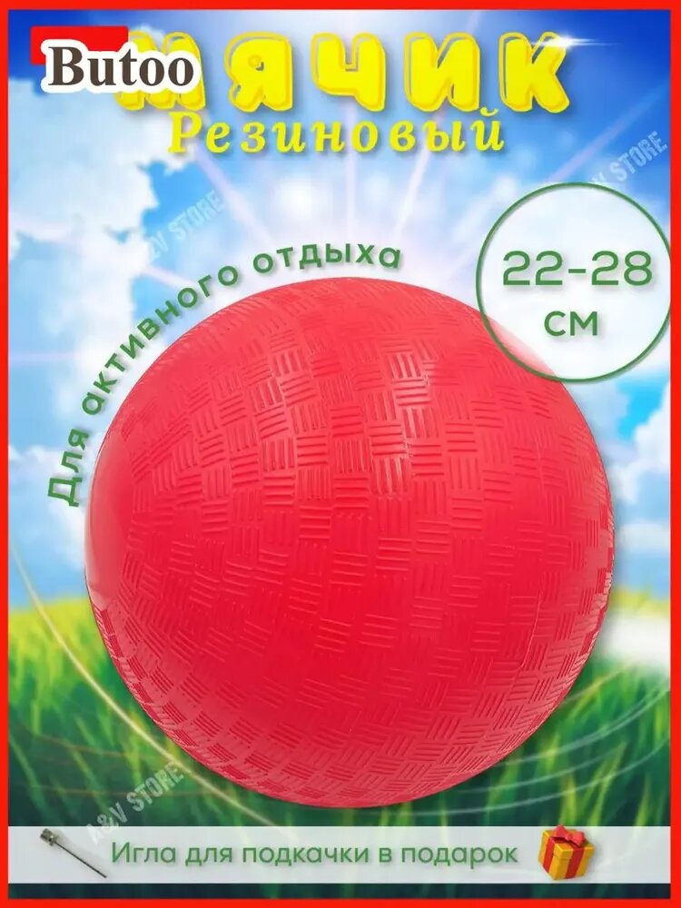Мяч резиновый красный, для активного отдыха, диаметр 22-28 см