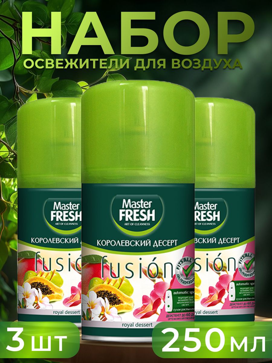 Сменный баллон Master fresh Королевский десерт сухое распыление (3уп по 250мл)