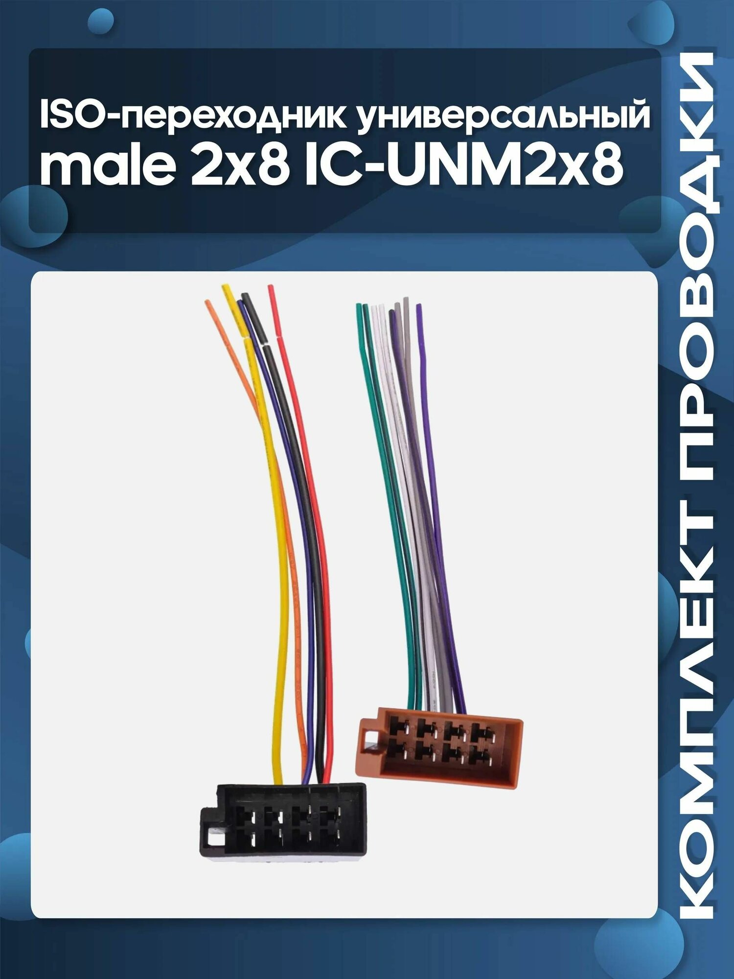 ISO-переходник универсальный male 2x8 IC-UNM2x8