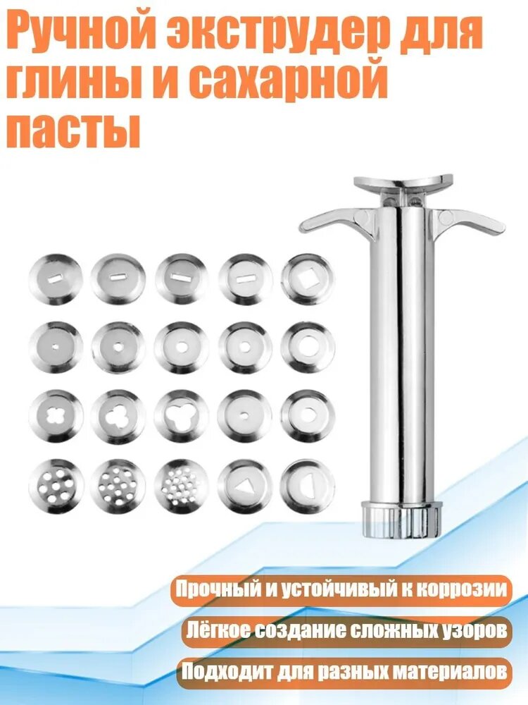 Ручной экструдер для глины и сахарной пасты