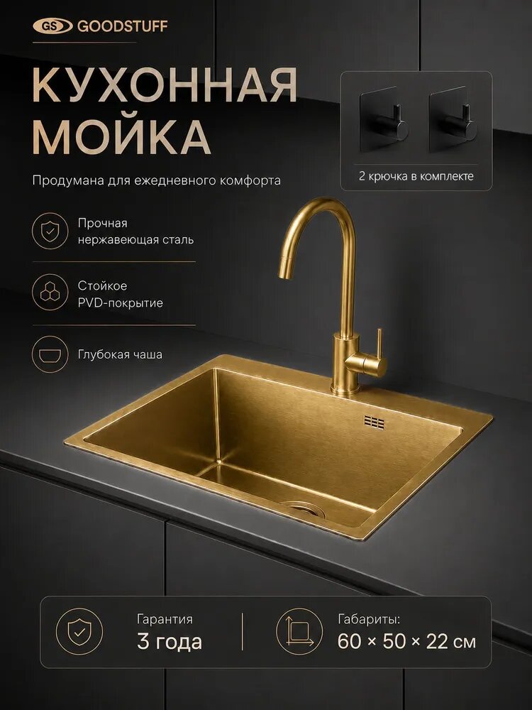 Мойка кухонная GOODSTUFF 60х50, золото, PVD, нержавеющая сталь