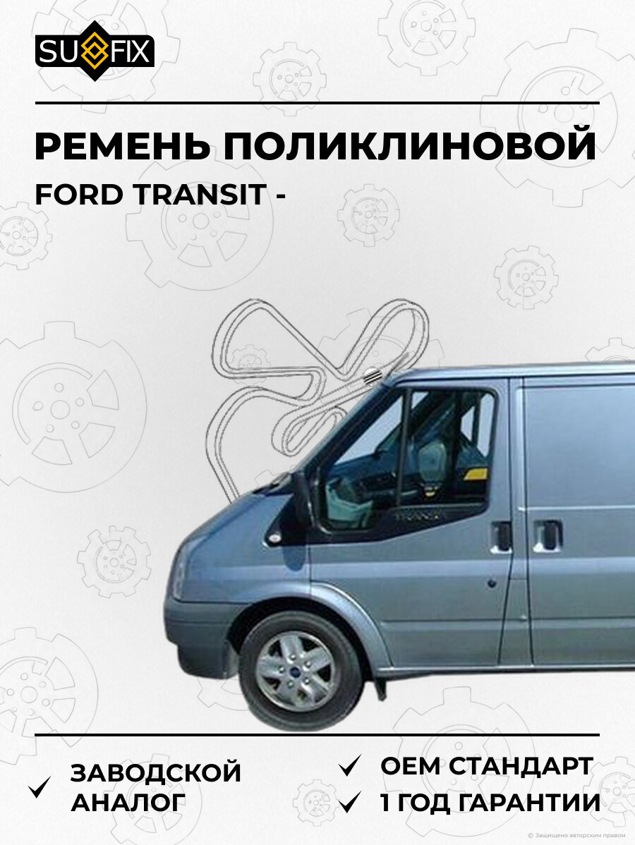 Ремень поликлиновой SUFIX FB3377 Форд Транзит FORD TRANSIT