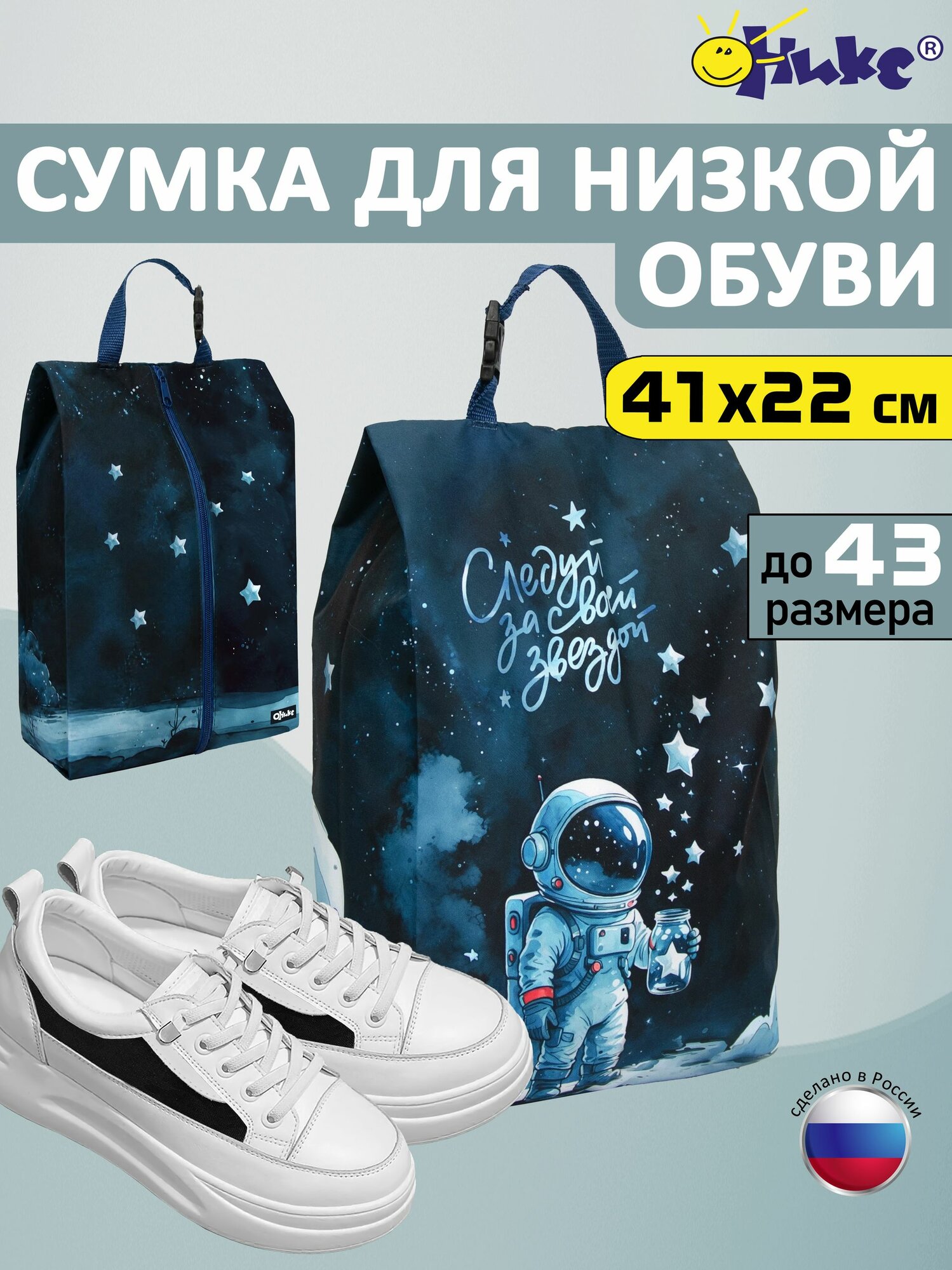 Сумка для обуви оникс Космонавт и звезда для школы, для сменной обуви, для хранения