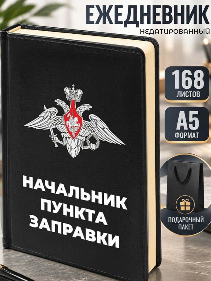 Ежедневник "Начальник пункта заправки"