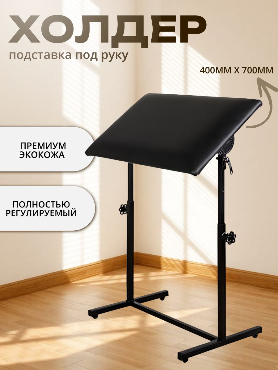 Холдер для тату широкий с регулировками высоты и наклона 70x40см