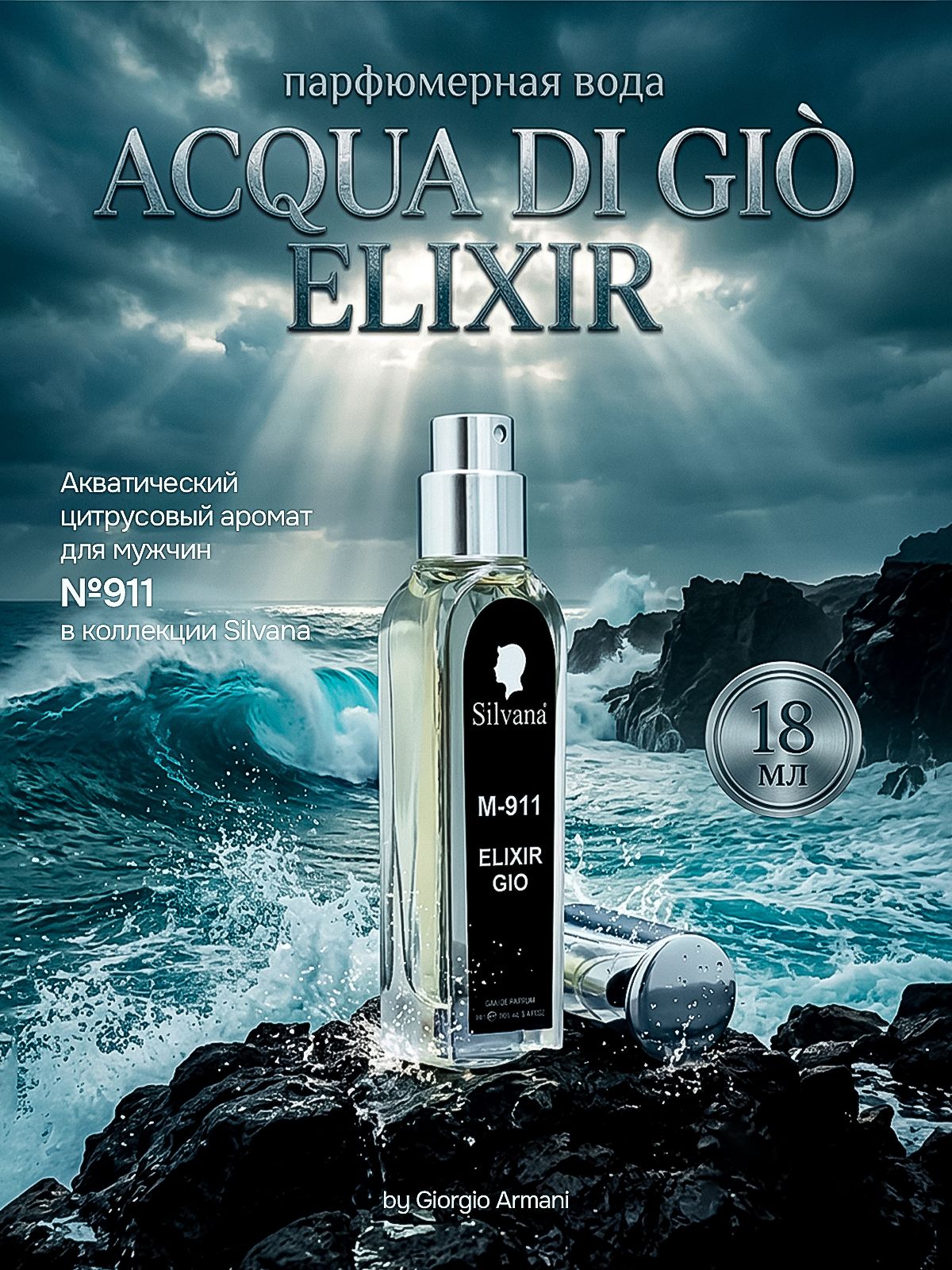 Морской парфюм для мужчин Acqua di Gi Elixir с цитрусами стойкий №852 Silvana 18 мл