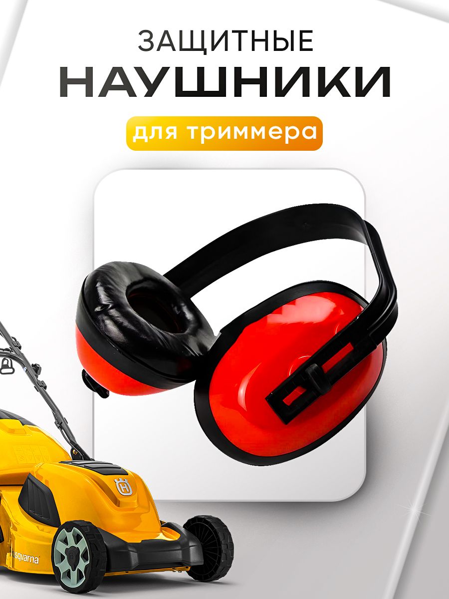 Наушники защитные