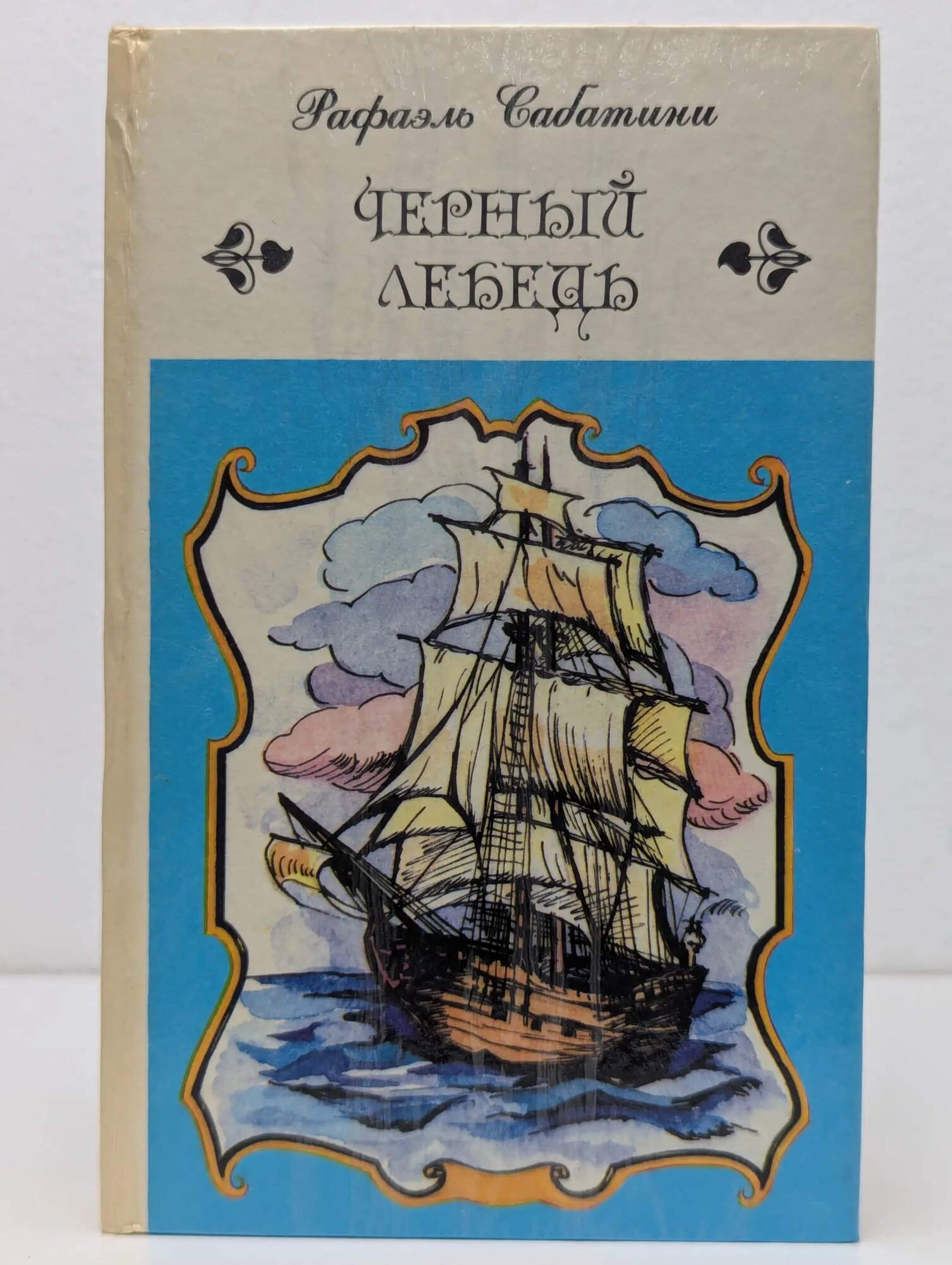 Черный лебедь. Рыцарь таверны Сабатини Рафаэль 1991