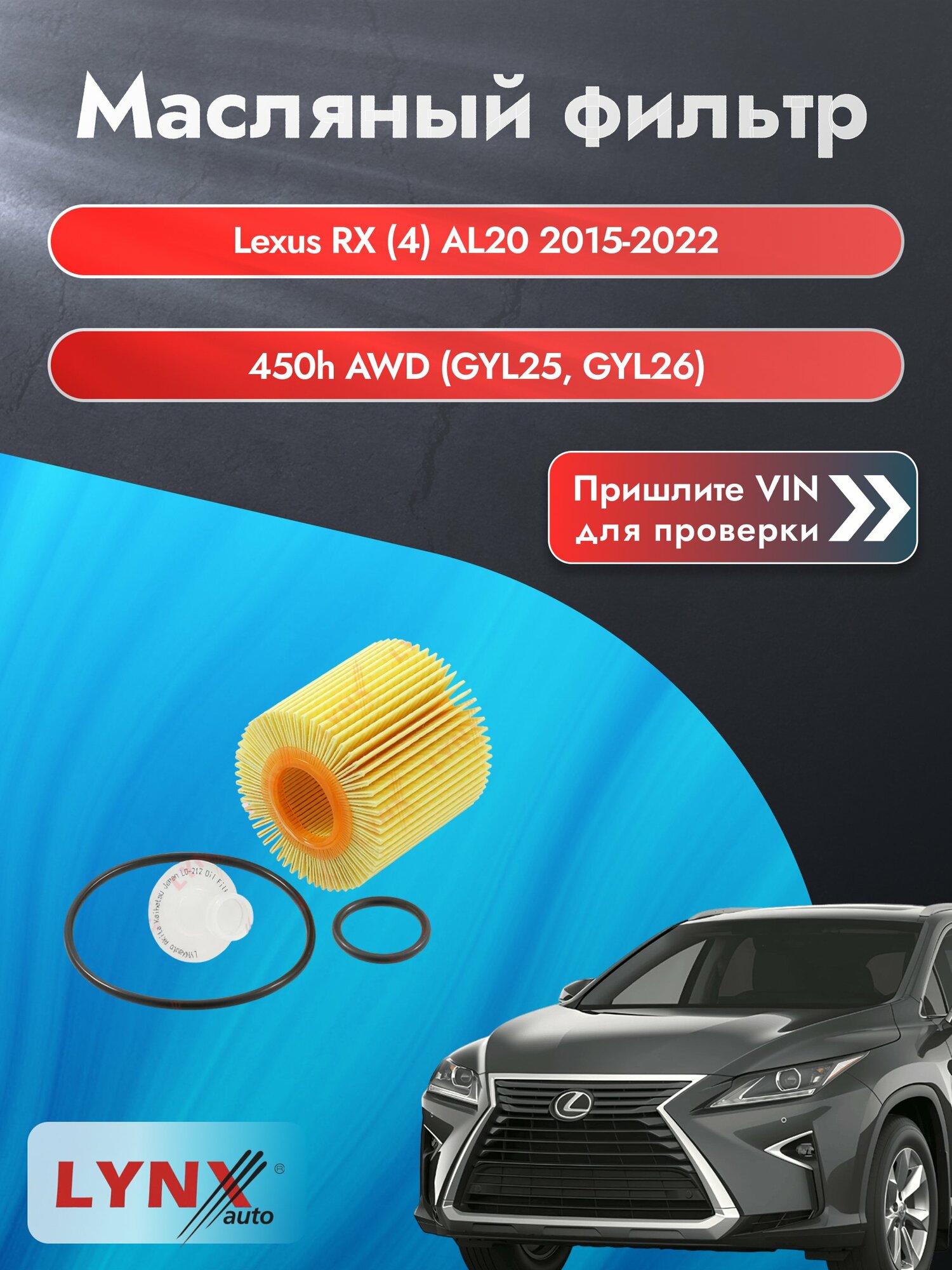 Масляный фильтр для Lexus RX (4) AL20 2015-2022 г. Двигатель 450h AWD (GYL25_, GYL26_, GYL25, GYL26, GYL25R, GYL26R) (2GR-FXS) Лексус РХ LО-212 LYNXauto