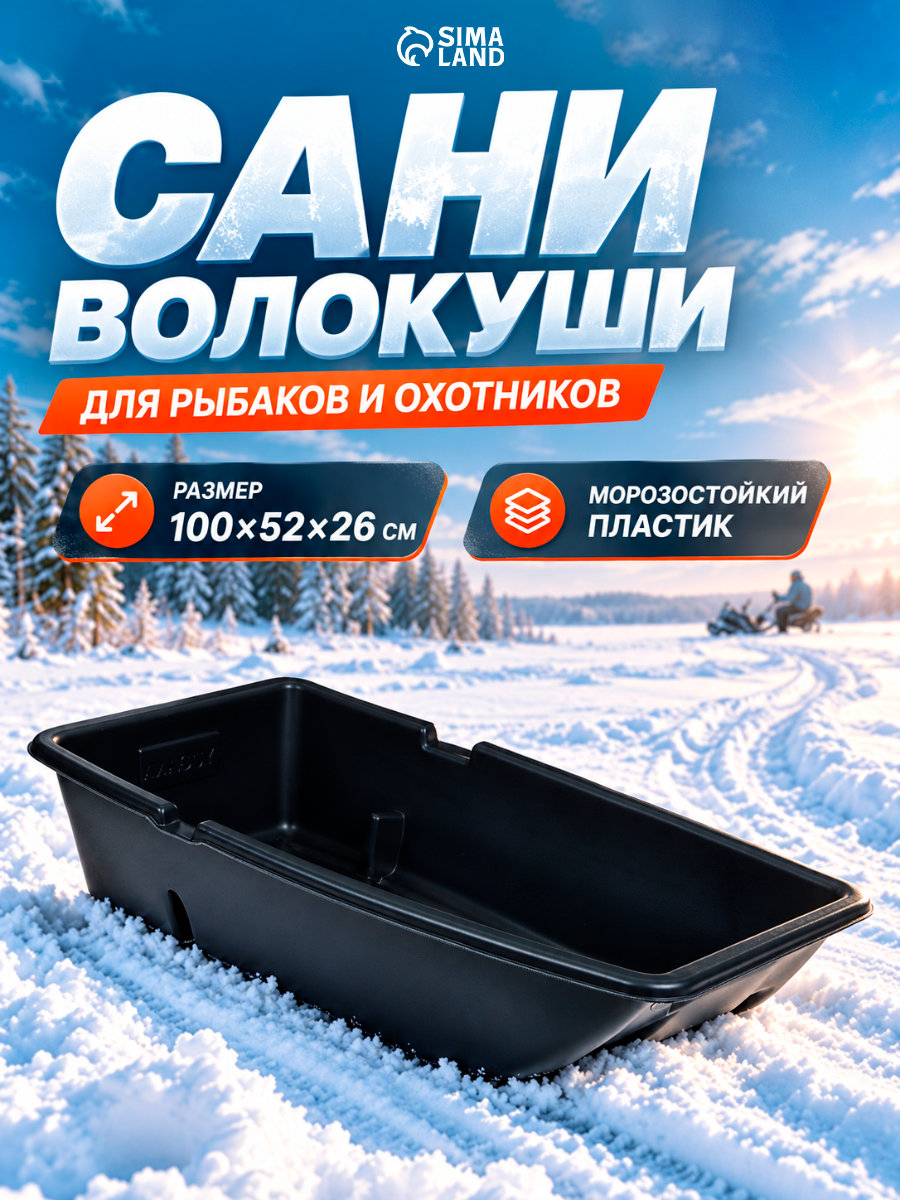 Сани рыбацкие YUGANA "С-3/1" Combo, 1000 х 520 х 260 мм 5283303